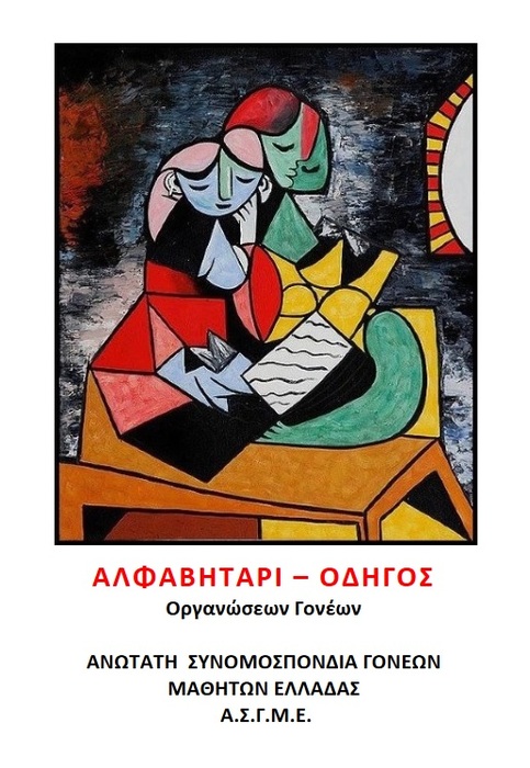 Καταστατικό - Ισχύουσα νομοθεσία :: Σύλλογος Γονέων και Κηδεμόνων 14ου ...