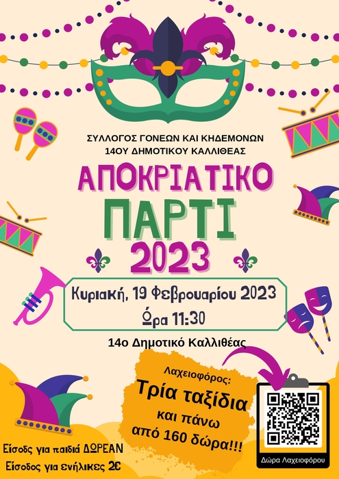 Αποκριάτικη Γιορτή 2023 :: Σύλλογος Γονέων και Κηδεμόνων 14ου Δημοτικού ...